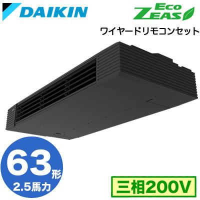ダイキン SZRHU63BYT (2.5馬力 三相200V ワイヤード) 業務用エアコン 天井吊形 スタイリッシュフロー シングル63形 EcoZEAS : タカラShop Yahoo!店 ...