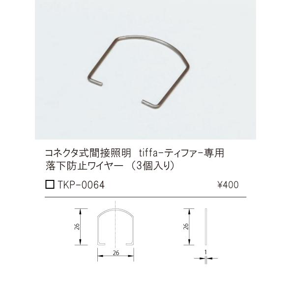 TKP-0064 コネクタ式間接照明 ティファ 専用オプション 落下防止ワイヤー 3個入り テス・ライティング 施設照明用部材 : タカラ ...