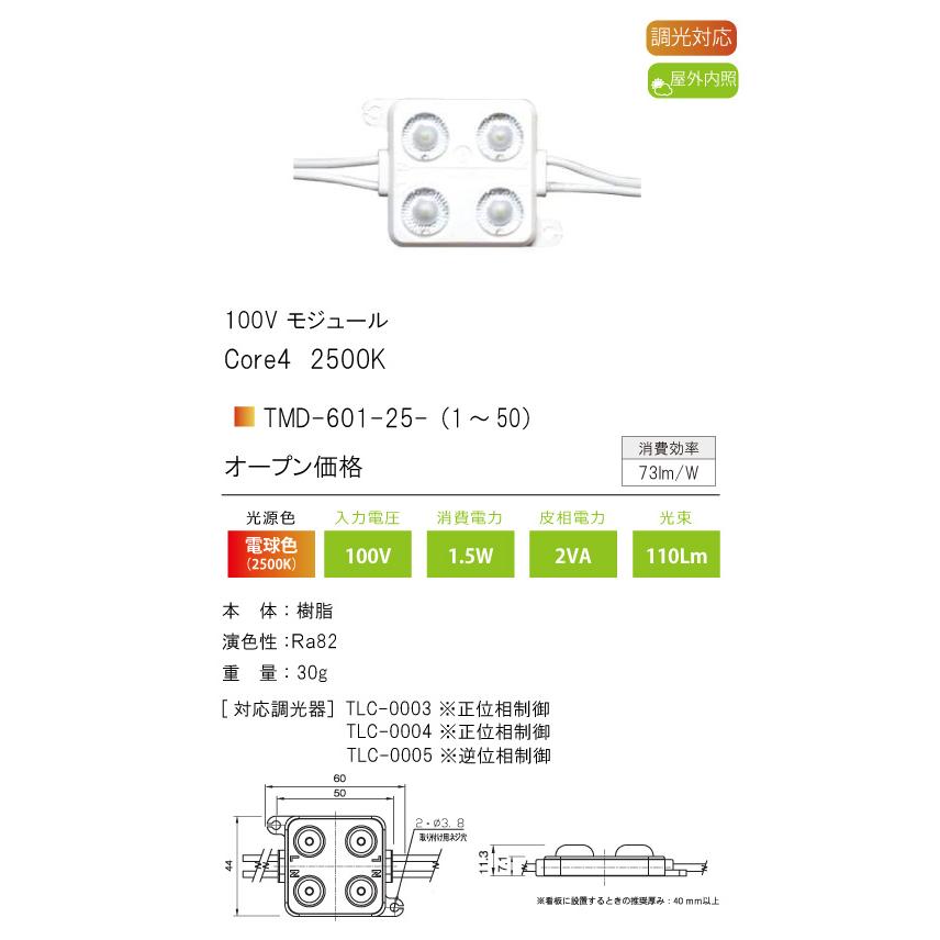 TMD-601-25 100V用 LEDモジュール コアフォー Core4 TMD-601シリーズ 屋外内照 位相調光 光色：2500K テス ...
