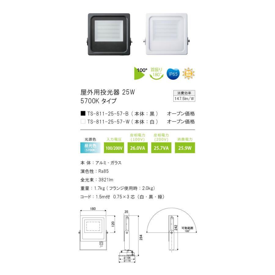 TS-811-25-57-B 屋外用投光器 Floodlight 25Wタイプ CDM-TP70W相当 TS-810-30シリーズ 光色：昼白色 本体色：黒 テス・ライティング 施設照明 ...