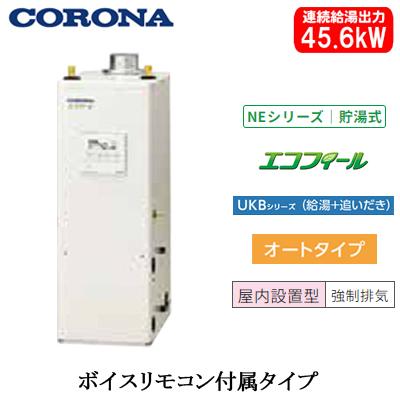 UKB-NE462A(FDK) コロナ 石油給湯器 エコフィール NEシリーズ(標準圧力型貯湯式) オートタイプ UKBシリーズ 据置型 45.6kW 屋内設置 強制排気 ボイスリモコン付 ...