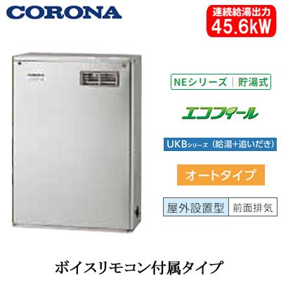 CORONA（住宅設備） UKB-NE462A(MSD) コロナ 石油給湯器 エコフィール NEシリーズ(標準圧力型貯湯式) オート UKBシリーズ 据置型 45.6kW 屋外設置 前面排気 ...
