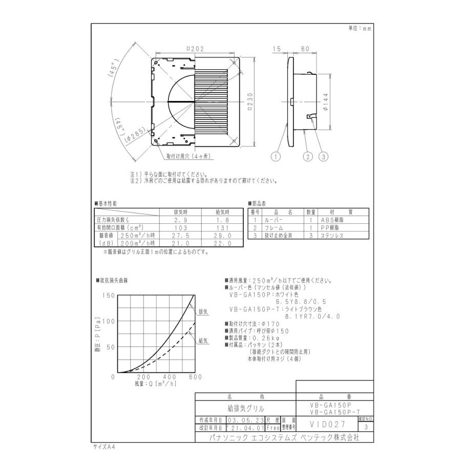 Panasonic VB-GA150P 給排気グリル(天井・壁用)(シャッターなし・フィルターなし) 呼び径φ150 ホワイト パナソニック エコシステムズ ベンテック インテリア部材 ...