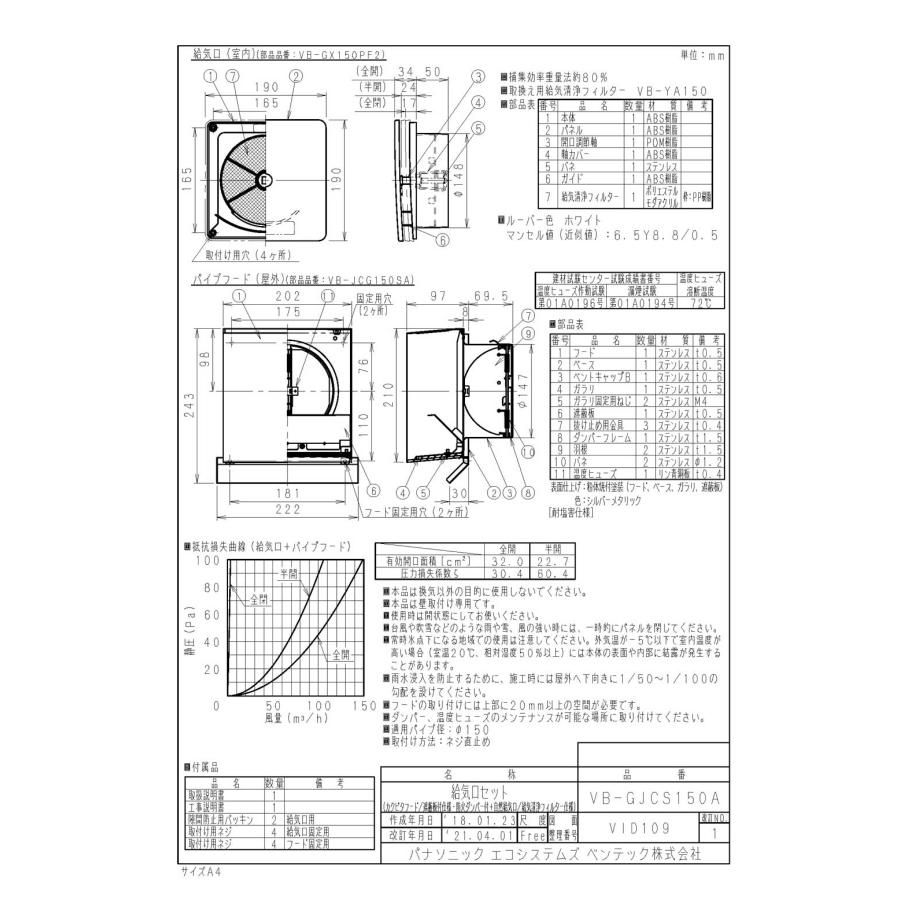 Panasonic（パナソニック） VB-GJCS150A 遮蔽板付カクピタフード(防火ダンパー・着脱ガラリ付)＋自然給気口スラリ(給気清浄フィルター付) 呼び径φ150 ベンテック 給気口 ...