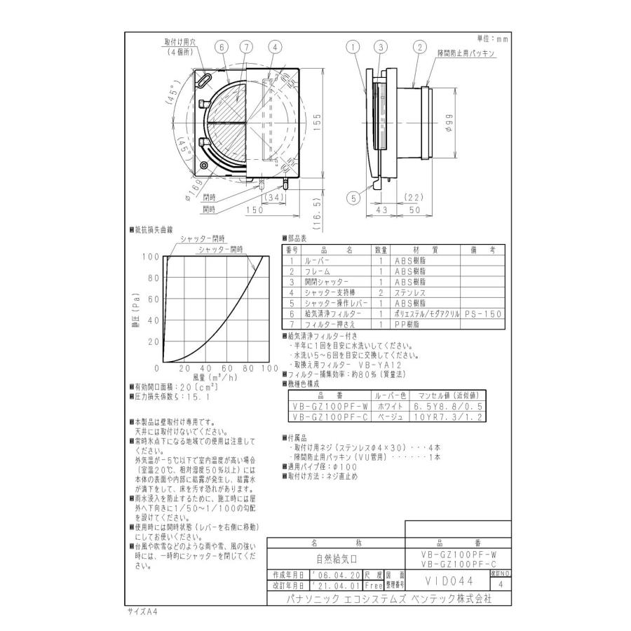Panasonic（パナソニック） VB-GZ100PF-W 自然給気口(壁用) 呼び径φ100 ホワイト (フィルター：給気清浄フィルター仕様) エコシステムズ ベンテック インテリア部材 ...