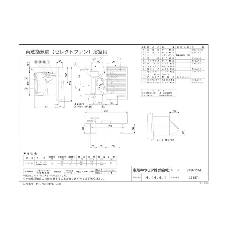 TOSHIBA ★VFB-13AL 日本キヤリア 浴室用換気扇 強制排気・自然給気可能タイプ 13cm 低騒音セレクトファンタイプ ドレン ...