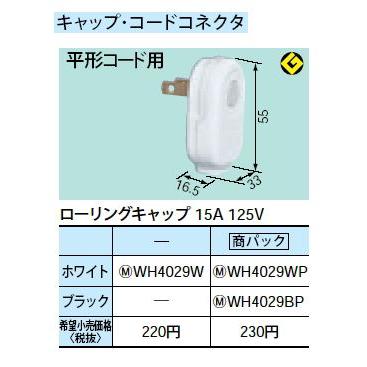 Panasonic WH4029BP ローリングキャップ 15A 125V 電設資材 パーソナル配線器具 : タカラShop Yahoo!店 ...