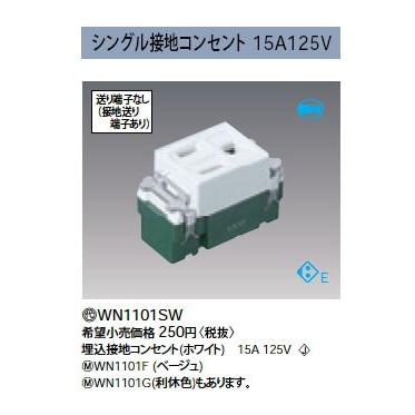 Panasonic WN1101LG ライトグリーンコンセント 埋込接地コンセント 電設資材 コスモシリーズ ワイド21配線器具 : タカラ ...