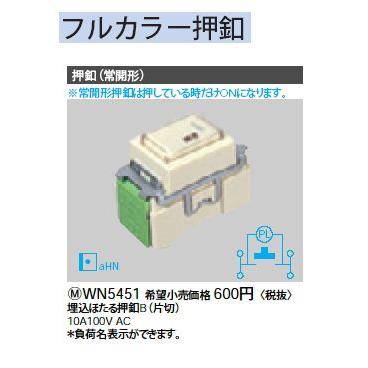 Panasonic WN5451 埋込フルカラーほたる押釦B(常開形) 片切 a接点 電設資材 工事用配線器具 : タカラShop Yahoo ...