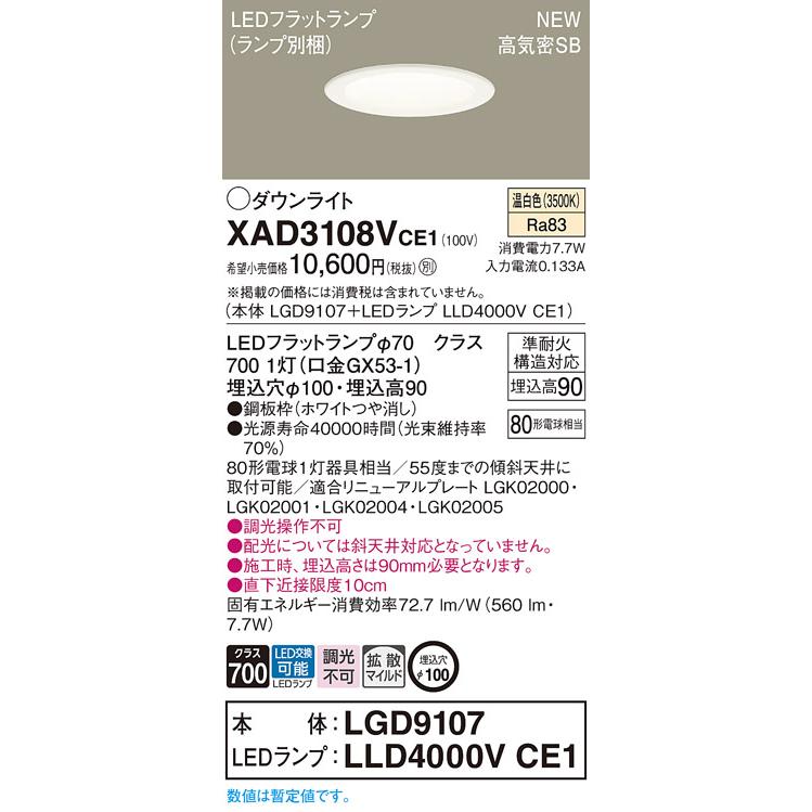 Panasonic（パナソニック） XAD3108VCE1 LEDダウンライト 温白色 埋込穴φ100 浅型9H 高気密SB形 拡散 LED ...