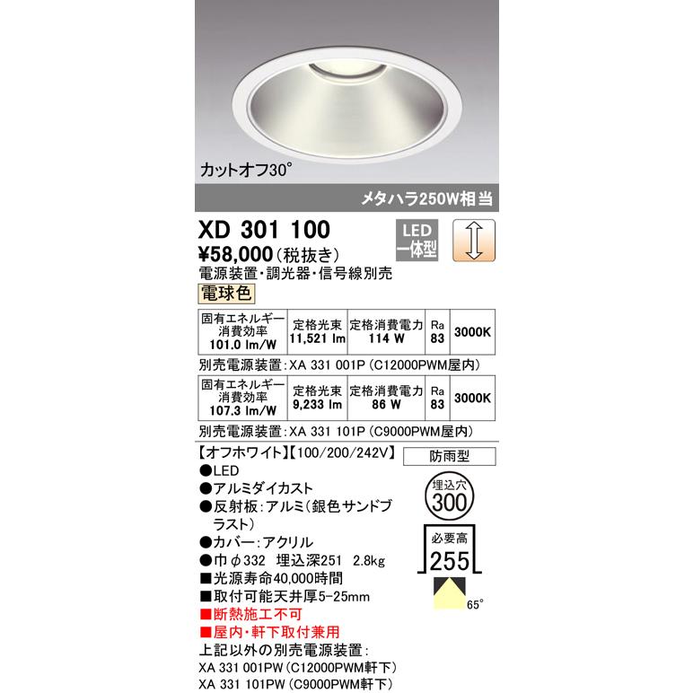 ODELIC（オーデリック） XD301100 LEDハイパワーベースダウンライト 本体(高天井用) COBタイプ 埋込φ300 防雨形 電球 ...