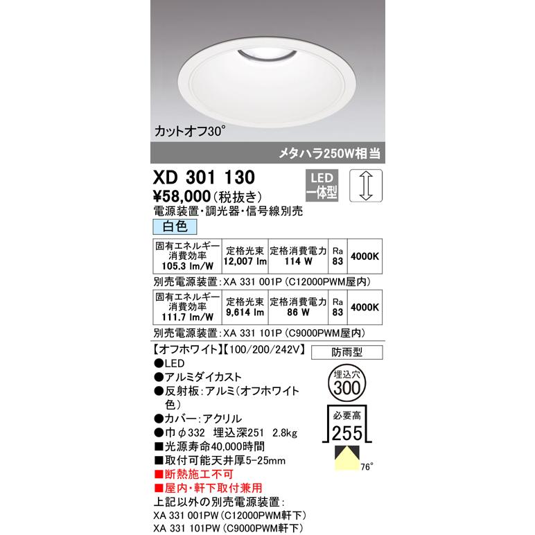 ODELIC XD301130 LEDハイパワーベースダウンライト 本体(高天井用) COBタイプ 埋込φ300 防雨形 白色 76 ...