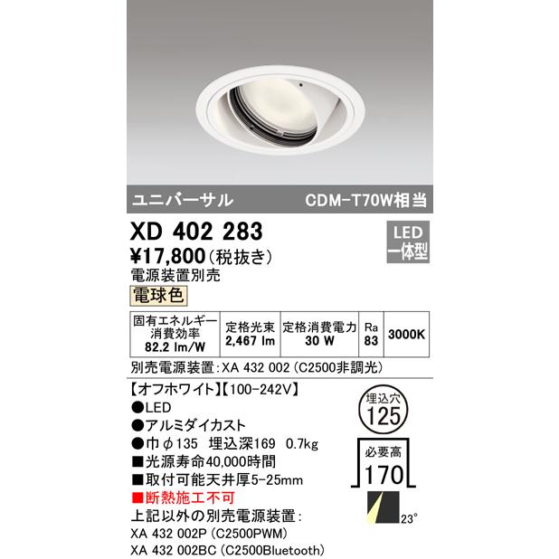 XD402283 LEDユニバーサルダウンライト 本体(一般型) PLUGGEDシリーズ COBタイプ 23°ミディアム配光 埋込φ125 電球色 C2500 CDM-T70Wクラス ...