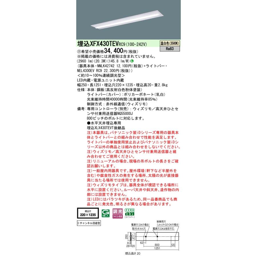 Panasonic 埋込XFX430TEV RC9 LEDベースライト 埋込型 40形 ウィズリモ 下面開放型 W220 Cチャンネル回避型 Hf32形高出力型1灯相当 3200lmタイプ 温 ...