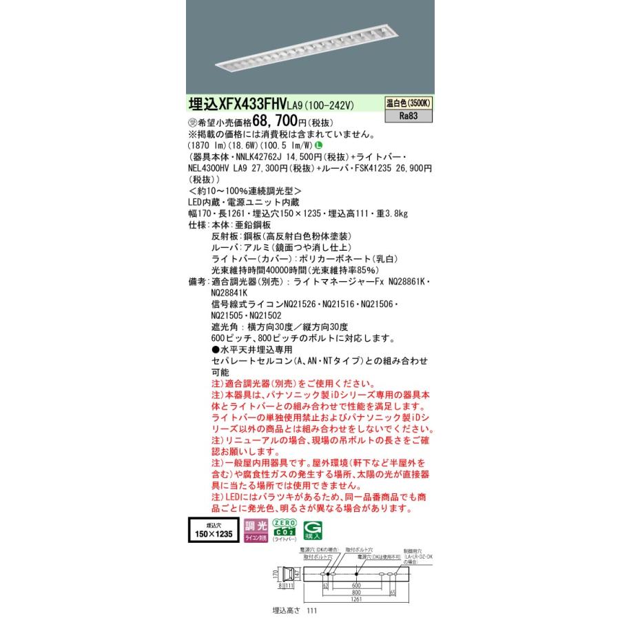 Panasonic 埋込XFX433FHV LA9 LEDベースライト 埋込型 40形 調光可 W150 Hf32形高出力1灯相当 高効率OAコンフォートCLASS III 省エネ ...