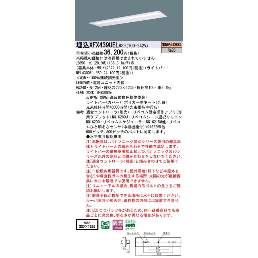 Panasonic 埋込XFX439UEL RS9 LEDベースライト リニューアル用 埋込40形 下面開放型 W220 Hf32形高出力型1灯相当 一般 3200lmタイプ 電球色 ...