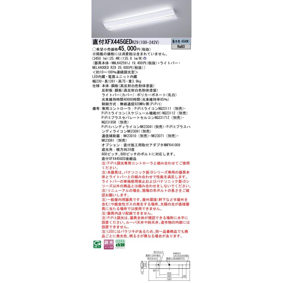 Panasonic 直付XFX445GED RZ9 LEDベースライト 学校用 直付40形 FLR40形2灯相当 節電タイプ スクールコンフォート 一般 4000lmタイプ 昼光色 PiPit ...
