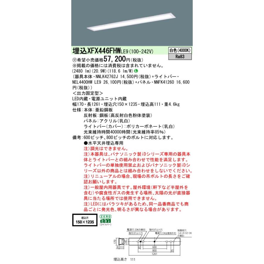 Panasonic 埋込XFX446FHW LE9 LEDベースライト 埋込型 40形 非調光 乳白パネル フリーコンフォート W150 FLR40形2灯相当 節電 省エネ 4000lmタイプ ...