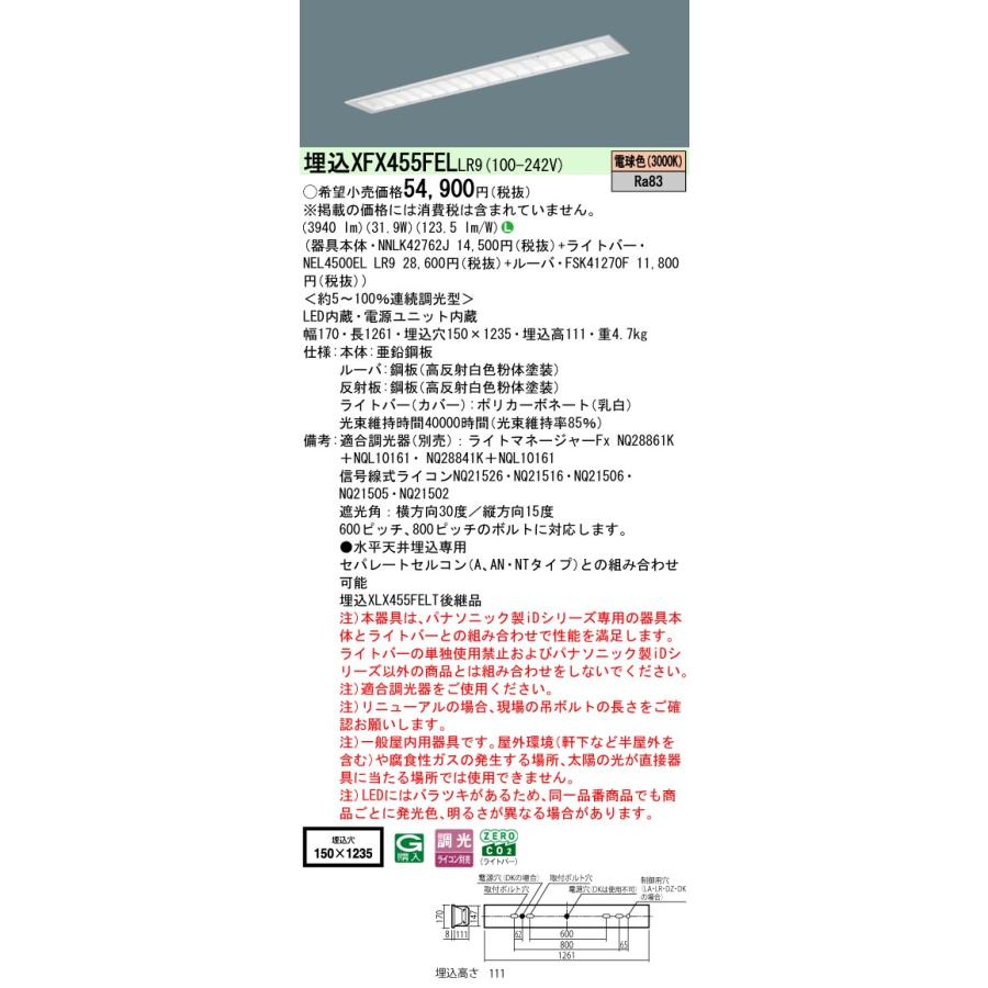 Panasonic 埋込XFX455FEL LR9 LEDベースライト iDシリーズ 埋込型 40形 調光可 マルチコンフォート W150 Hf32形定格出力型2灯相当 一般 5200lm ...
