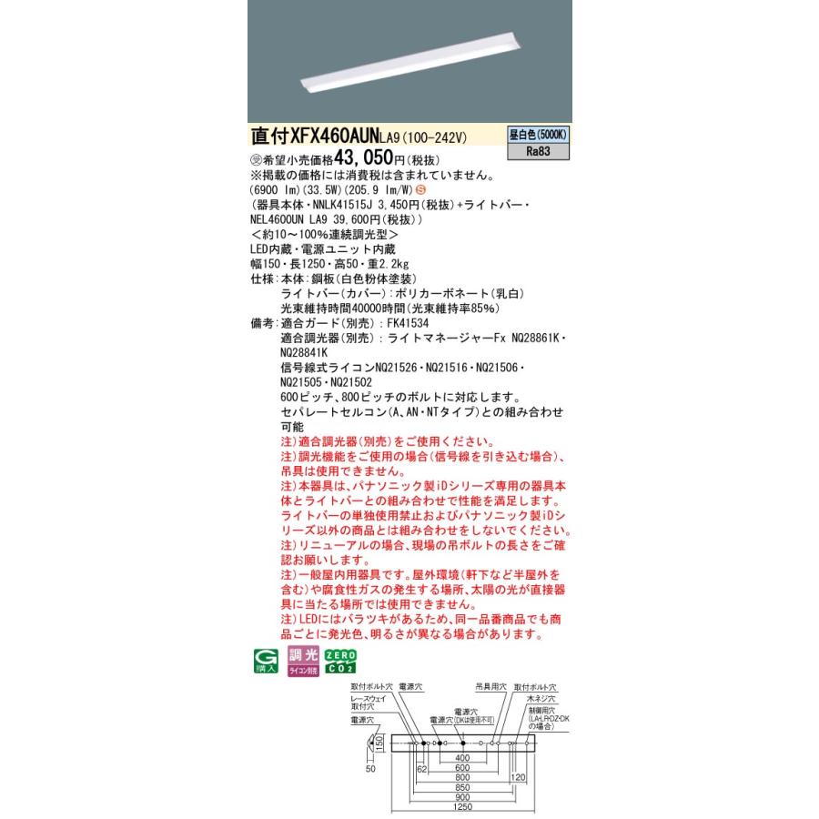 Panasonic 直付XFX460AUN LA9 一体型LEDベースライト 40形 直付型 Dスタイル/富士型 W150 環境特化・6900lmタイプ Hf蛍光灯32形高出力型2灯相当 昼 ...