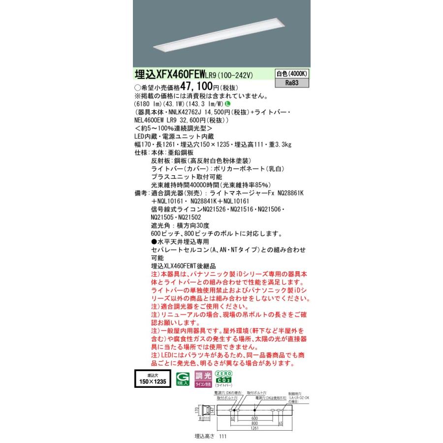 Panasonic 埋込XFX460FEW LR9 LEDベースライト iDシリーズ 埋込型 40形 調光可 フリーコンフォート 基本灯具 W150 Hf32形高出力型2灯相当 6900lm ...