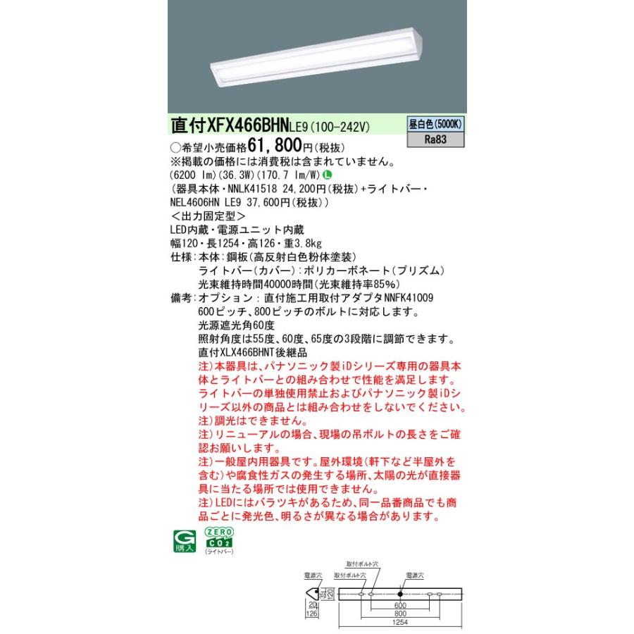 Panasonic 直付XFX466BHN LE9 LEDベースライト iDシリーズ 学校用 直付型 40形 黒板灯 Hf32形高出力型2灯相当 集光プリズム 省エネ 6900lmタイプ 昼 ...