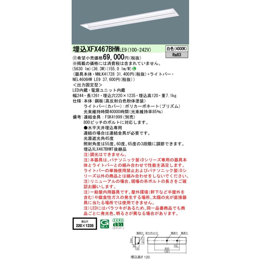 Panasonic 埋込XFX467BHW LE9 LEDベースライト iDシリーズ 学校用 埋込型 40形 黒板灯 Hf32形高出力型2灯相当 集光プリズム 省エネ 6900lmタイプ 白色 ...