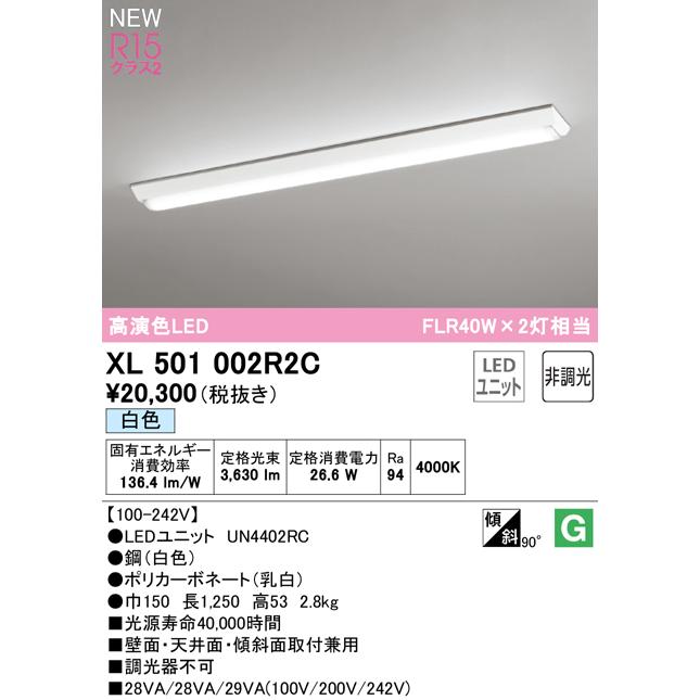 ODELIC XL501002R2C LEDベースライト LED-LINE R15高演色 クラス2 直付型 逆富士型(幅150) 40形 4000lmタイプ FLR40W×2灯相当 非調光 ...