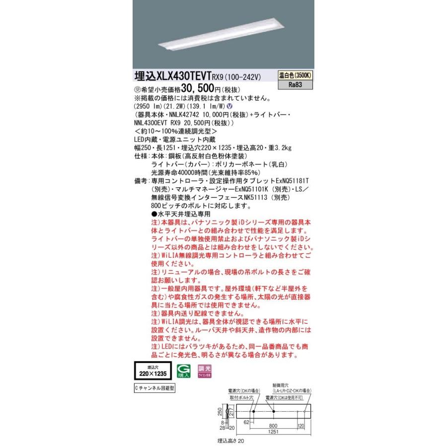 Panasonic 埋込XLX430TEVT RX9 LEDベースライト40形 埋込型 W220 Cチャン回避 一般・3200lmタイプ Hf蛍光灯32形高出力型1灯相当 温白色 WiLIA ...