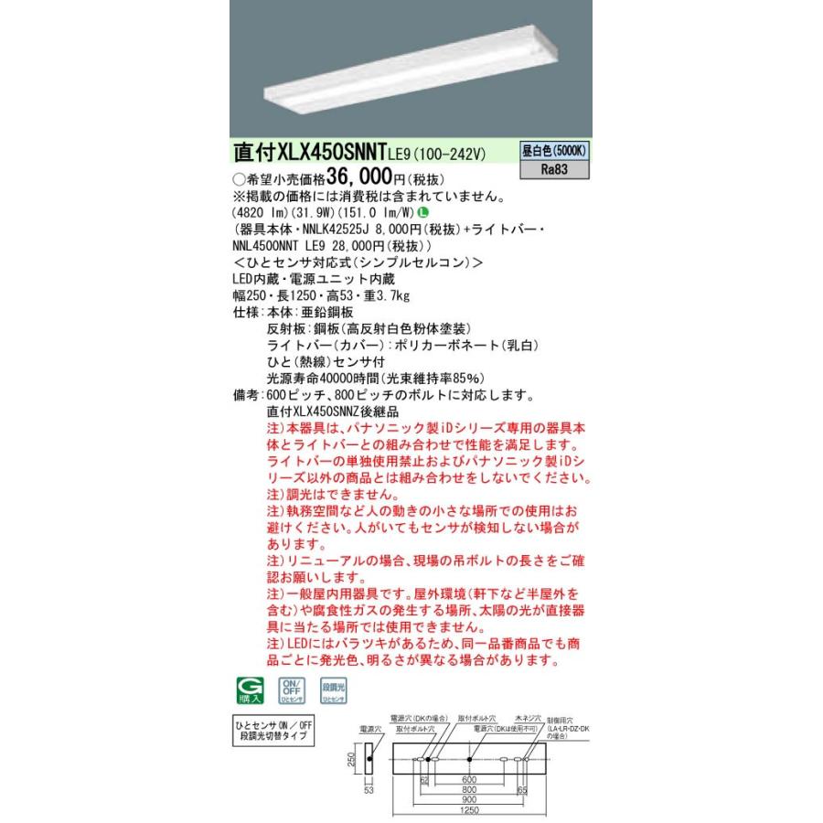 Panasonic 直付XLX450SNNT LE9 LEDベースライト 40形 直付型 スリムベース ひとセンサ付(N/NT切替) 一般 5200lmタイプ Hf蛍光灯32形定格出力型2灯 ...