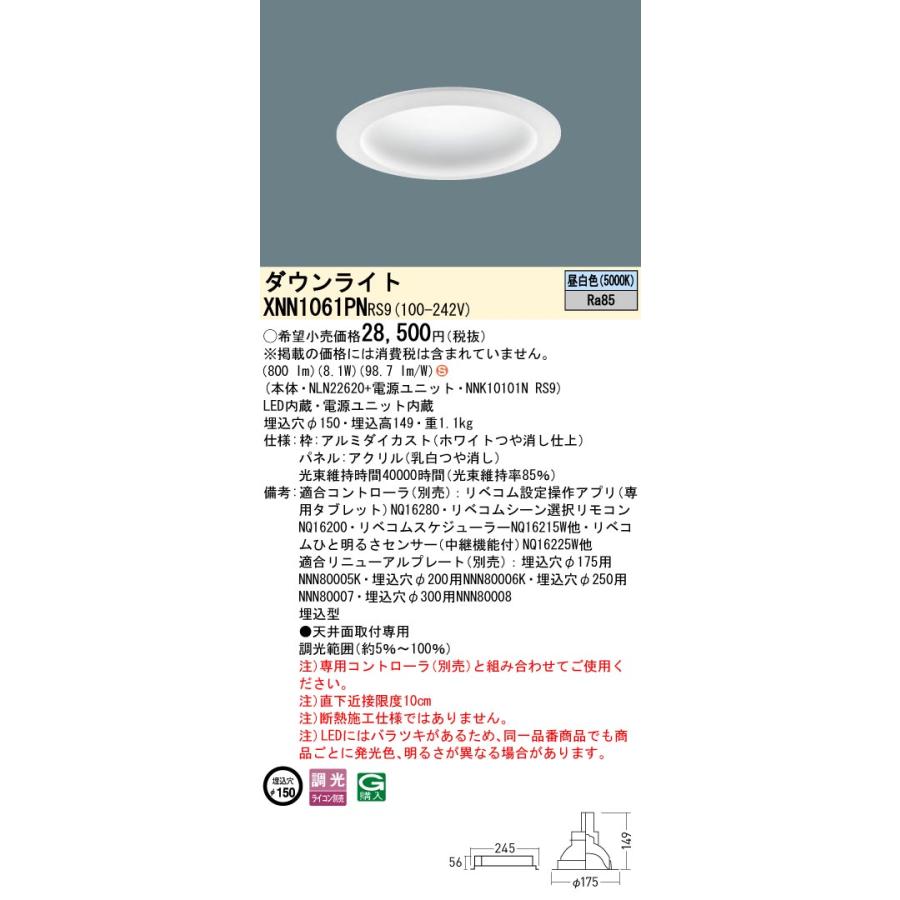 Panasonic XNN1061PN RS9 LiBecoM 無線調光対応 LEDダウンライト 昼白色 拡散タイプ 埋込穴φ150 パネル付型 コンパクト形蛍光灯FDL27形1灯器具相当 ...