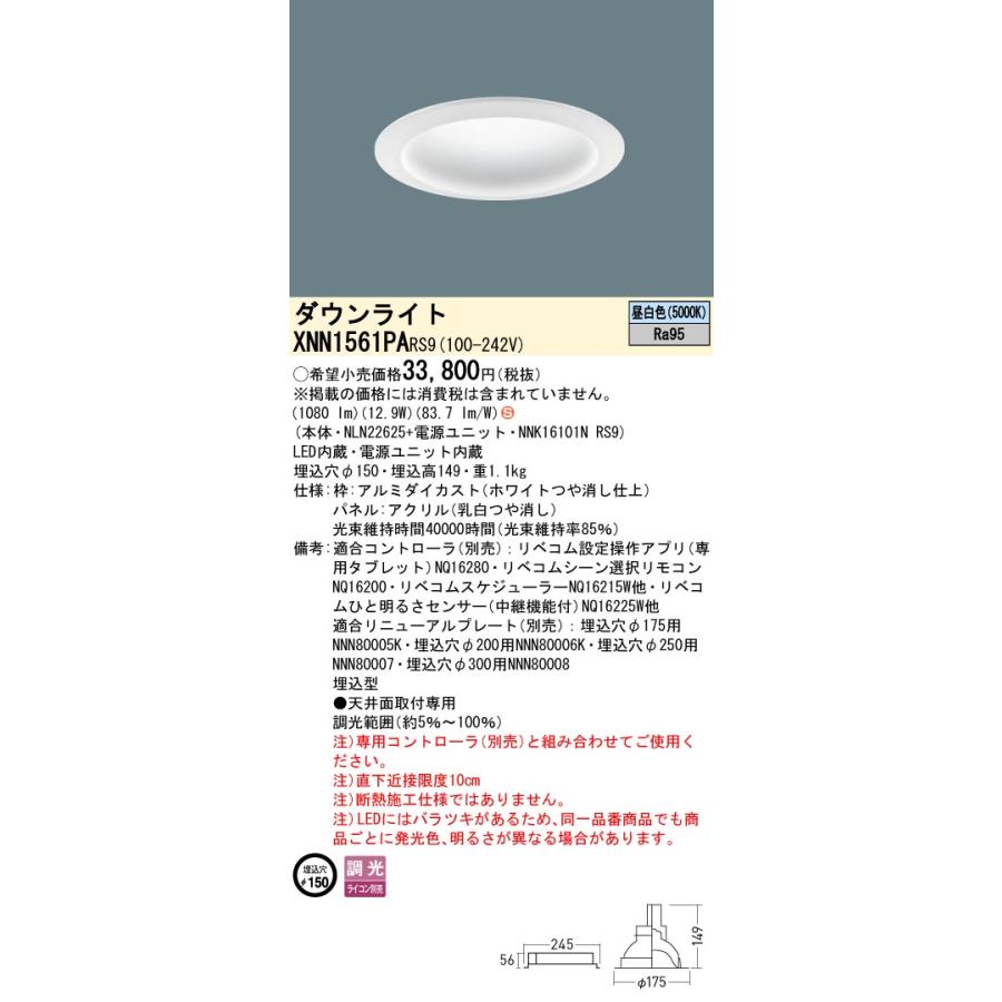 Panasonic XNN1561PA RS9 LiBecoM無線調光対応 LEDダウンライト 昼白色 高演色 拡散タイプ 埋込穴φ150 パネル付型 コンパクト形蛍光灯FHT32形1灯相当 ...