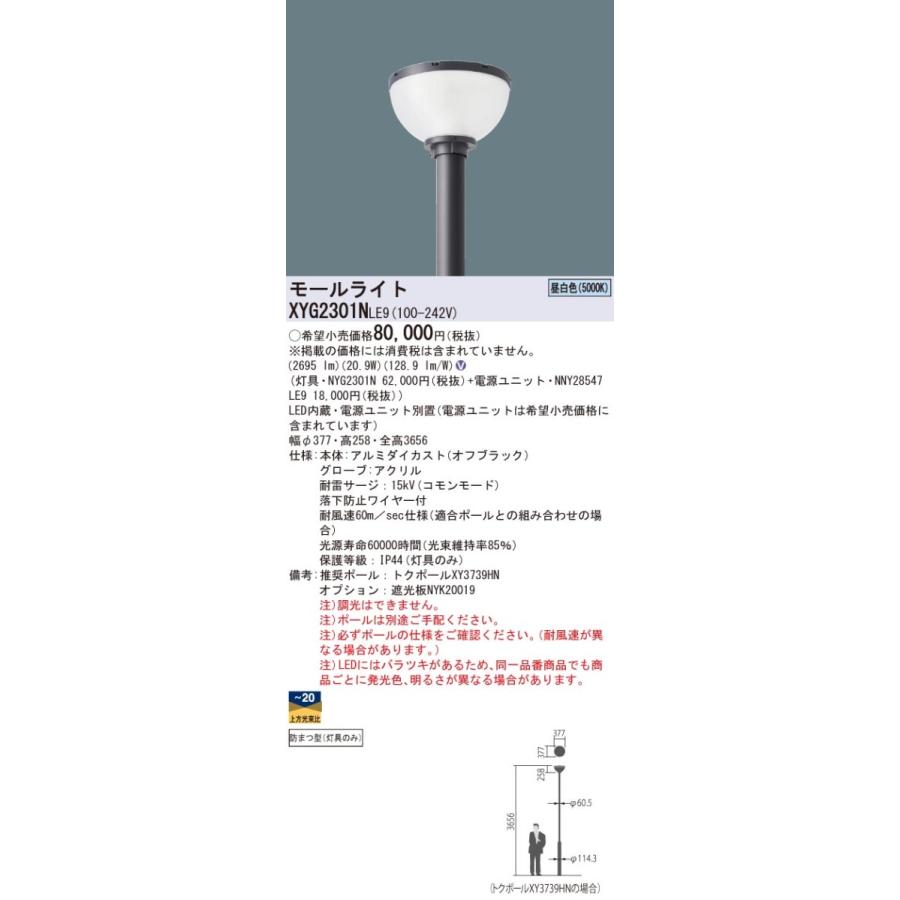 Panasonic XYG2301N LE9 LEDモールライト ポール取付型 半球タイプ アクリルグローブ 水銀灯100形1灯器具相当 電源 ...