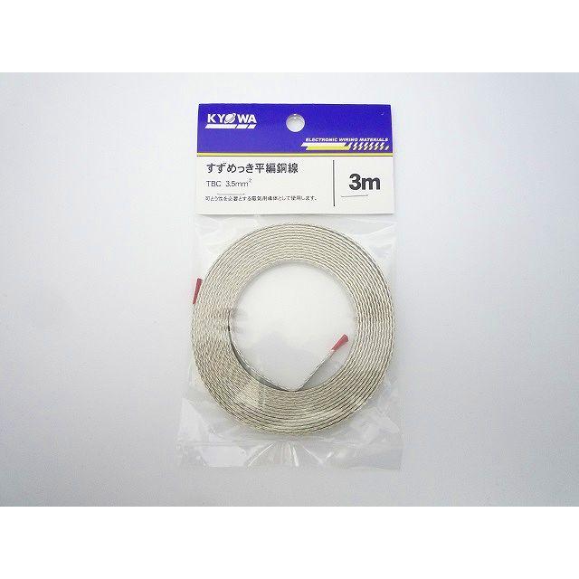 すずめっき平編導線 TBC 3.5SQ 3m [協和ハーモネット] : 津パーツ店 - 通販 - Yahoo!ショッピング