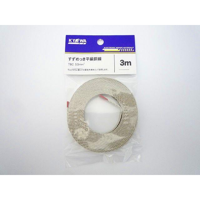 すずめっき平編導線 TBC 5.5SQ 3m [協和ハーモネット] : 津パーツ店 - 通販 - Yahoo!ショッピング