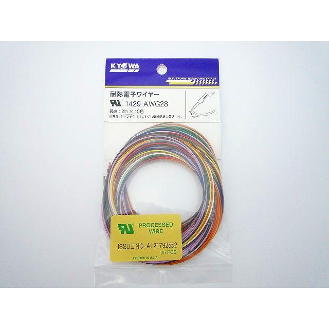 耐熱電子ワイヤー UL1429 AWG28 2m×10色 黒・白・赤・黄・緑・青・茶・橙・紫・灰 [協和ハーモネット] : 津パーツ店 ...
