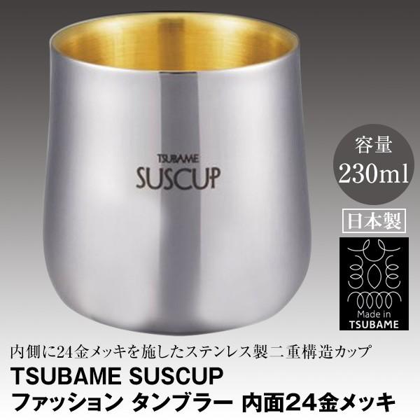 TSUBAME SUSCUP ファッション タンブラー 内面24金メッキ 230ml : ツバメの匠総本舗 - 通販 - Yahoo!ショッピング