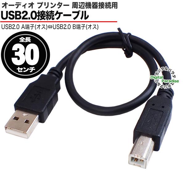 USBケーブル 30cm 短い プリンターケーブル USB2.0A(オス)-USB2.0B(オス) パソコン 周辺機器接続 ハードディスク ...