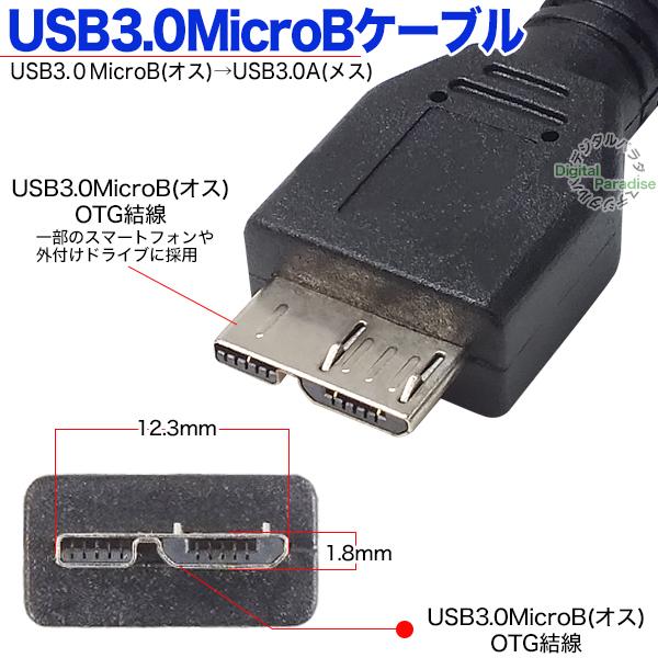 USB3.0 MicroB-USB3.0A変換ケーブル USB3.0A(メス)-USB3.0MicroB(オス) MicroUSB3.0A端子搭載の外付けドライブの接続など ZUUN ...