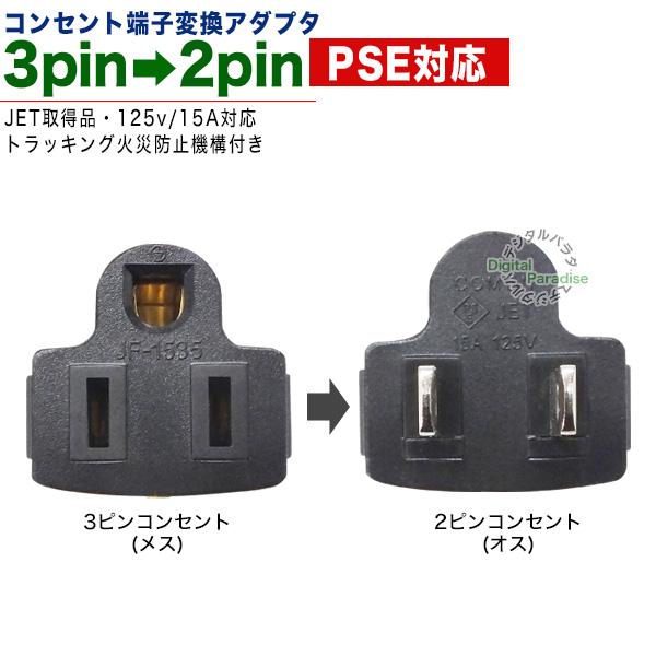 10個セット【送料無料】 3pin→2pinコンセント コンセント3ピン(メス)→コンセント2ピン(オス) PSE取得品 トラッキング火災防止機構 125v 15A COMON 3P-2P ...