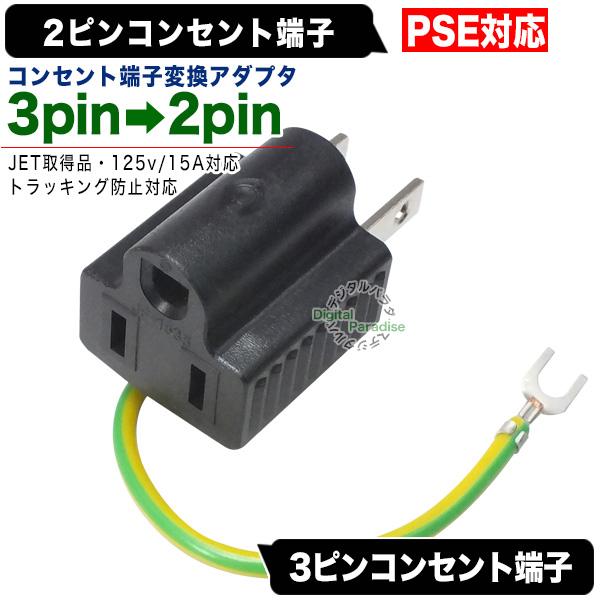 5個セット【送料無料】 3pin→2pinコンセント コンセント3ピン(メス)→コンセント2ピン(オス) PSE取得品 トラッキング火災防止機構 125v 15A COMON 3P-2P ...