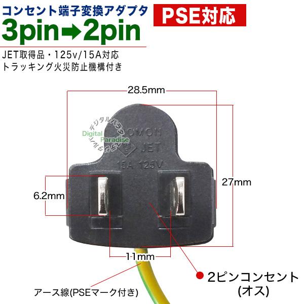 5個セット【送料無料】 3pin→2pinコンセント コンセント3ピン(メス)→コンセント2ピン(オス) PSE取得品 トラッキング火災防止機構 125v 15A COMON 3P-2P ...