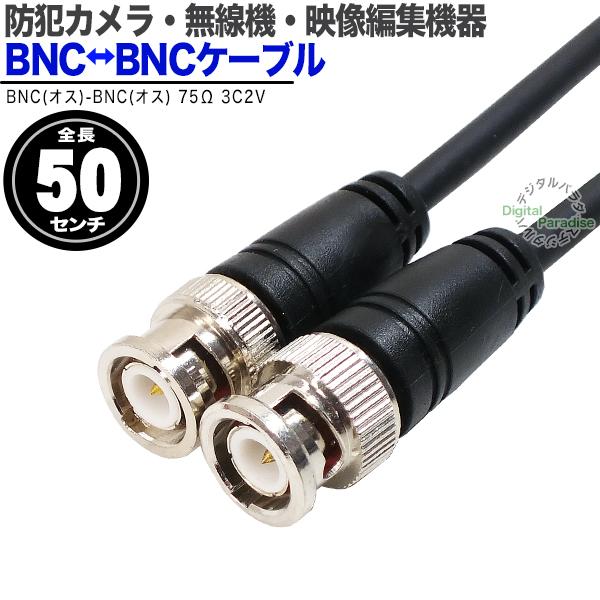 BNCケーブル50cm 3C2Vタイプ BNC(オス)⇔BNC(オス) 防犯カメラ・セキュリティカメラや通信・計測機器ケーブル ZUUN 3zcBNC-05 : デジタルパラダイス - 通販 ...