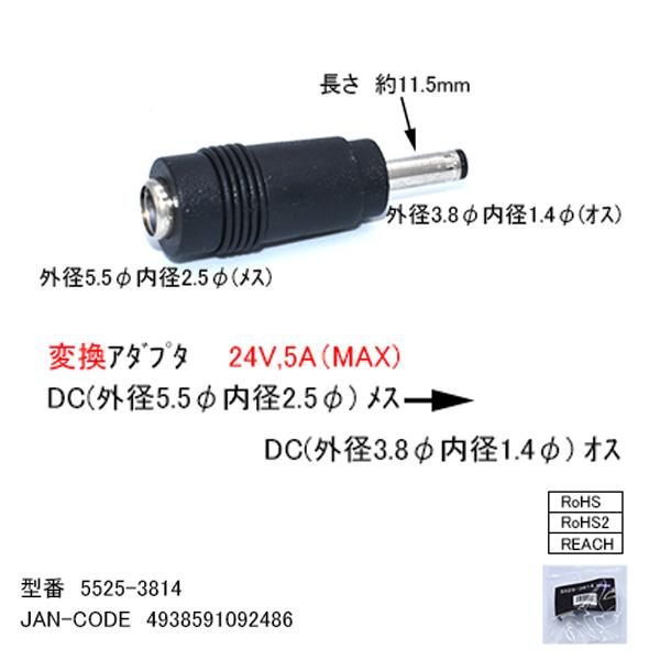 外径5.5mm内径2.5mm(メス)→外径3.8mm内径1.4mm(オス) DC変換アダプタ 24V/5A対応 ACアダプタ バッテリーから電力供給 サイズ変換 COMON 5525-3814 ...