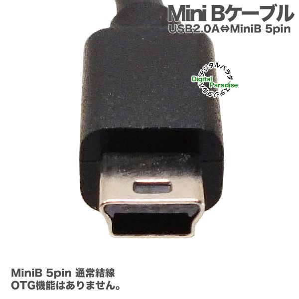 MiniB ケーブル 3m ミニB端子接続ケーブル 充電 電力供給 データ転送 ドラレコ アクションカメラ モバイルバッテリー デジカメ 車載 ...