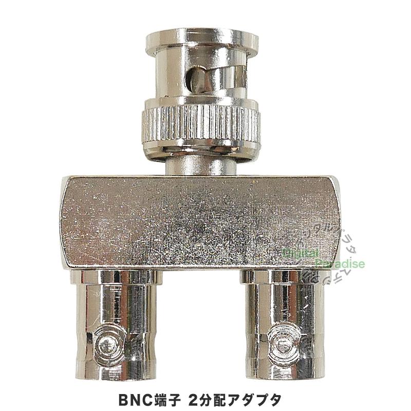 BNC2分配アダプタ BNC(オス)→BNC(メス)x2 防犯カメラ 監視カメラ 通信 無線 計測・測定・研究用機器等 2分配でモニター2台表示 COMON カモン BNC-V : デジタル ...