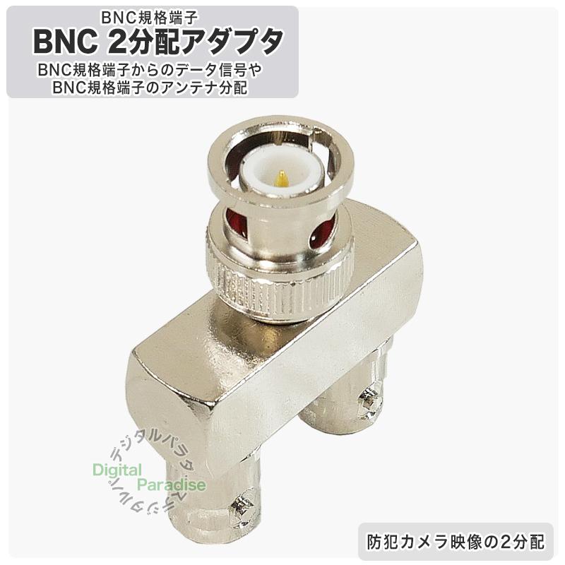 BNC2分配アダプタ BNC(オス)→BNC(メス)x2 防犯カメラ 監視カメラ 通信 無線 計測・測定・研究用機器等 2分配でモニター2台表示 COMON カモン BNC-V : デジタル ...
