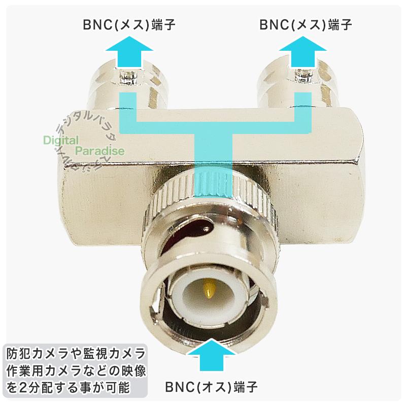 BNC2分配アダプタ BNC(オス)→BNC(メス)x2 防犯カメラ 監視カメラ 通信 無線 計測・測定・研究用機器等 2分配でモニター2台表示 COMON カモン BNC-V : デジタル ...