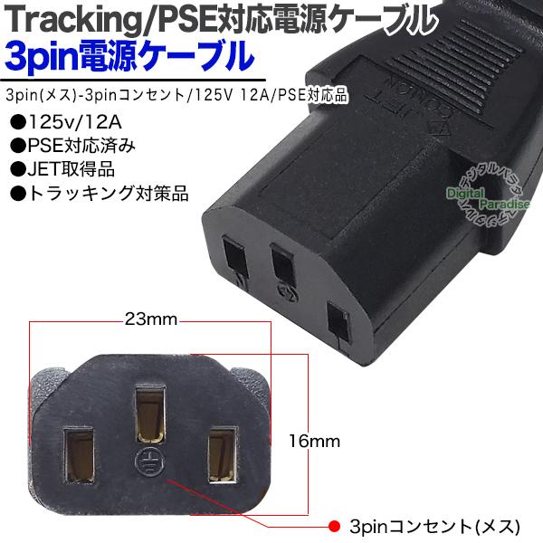 3ピン電源コード3m 3pin(メス)→アース付きコンセント3pin(オス) パソコン プリンタ モニター コピー PSE 125v 12A Tracking対応 COMON HD3-30 ...