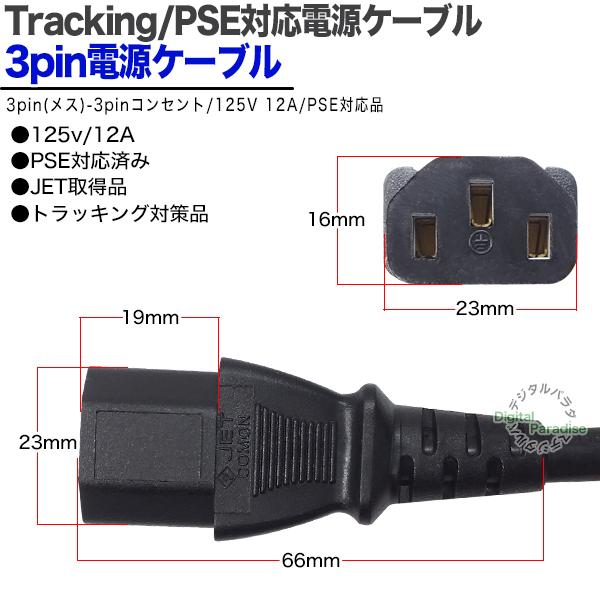3ピン電源コード3m 3pin(メス)→アース付きコンセント3pin(オス) パソコン プリンタ モニター コピー PSE 125v 12A Tracking対応 COMON HD3-30 ...